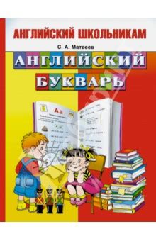 Книга: "Английский букварь" - Сергей Матвеев. Купить книгу, читать ...