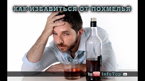 Как избавиться от похмелья - YouTube