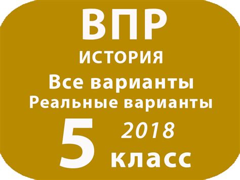 ВПР 2018. История. 5 класс. Все варианты с ответами