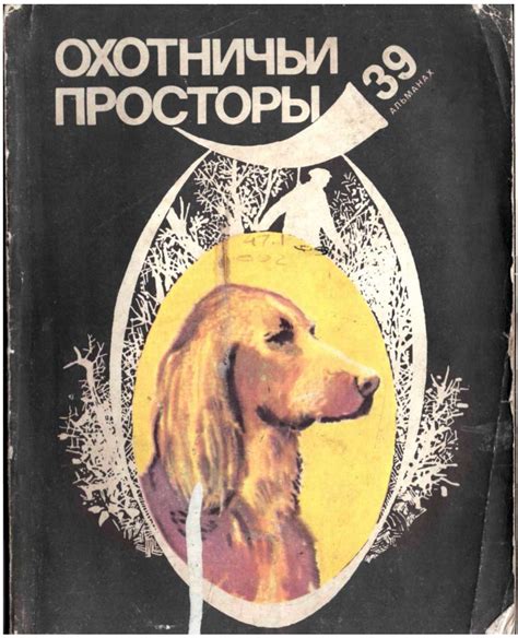 Альманах ''Охотничьи просторы'' 1982'39