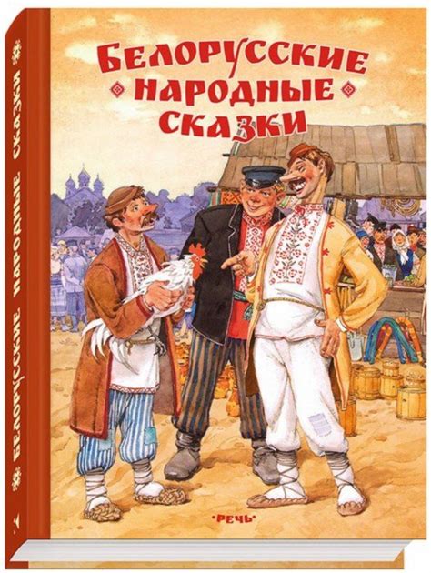 Что за прелесть эти сказки: Белорусская народная сказка "Медведь"