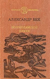 Волоколамское шоссе - рецензии и отзывы, цитаты, сюжет и экранизации на ...