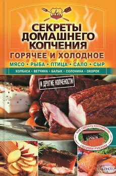 Книга "Секреты домашнего копчения" скачать бесплатно