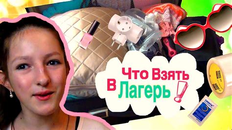 ЕДУ В ЛАГЕРЬ! / ЧТО ВЗЯТЬ В ЛАГЕРЬ / Вещи в лагерь - список - YouTube
