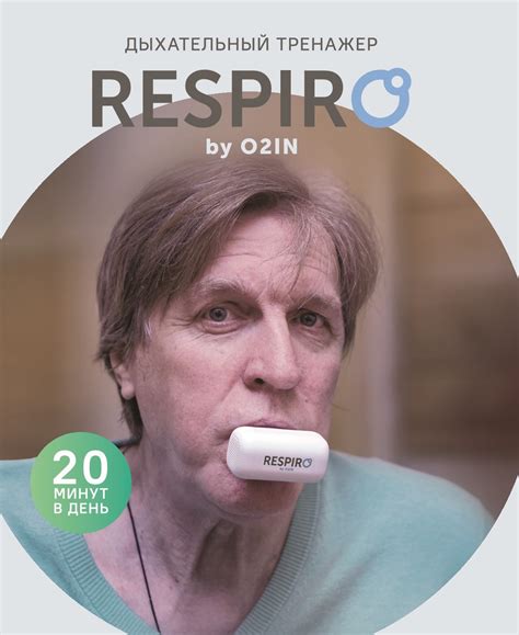 Дыхательный тренажер RESPIRO by O2IN | medoxima.ru