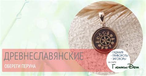 Обереги Перуна: секира, колесо, руна, стрела,