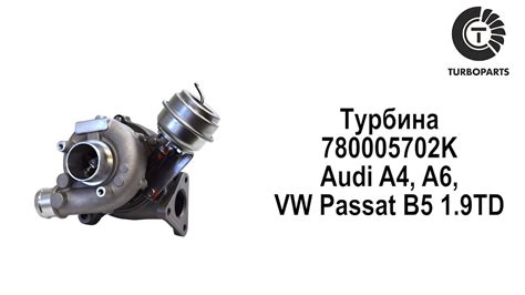 Турбина Ауди А4, А6, Фольксваген Пассат Б5 1.9 (Audi A4, A6, VW Passat ...