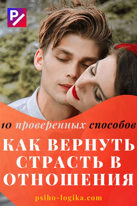 Как вернуть страсть в отношения. 10 проверенных способов, которые ...