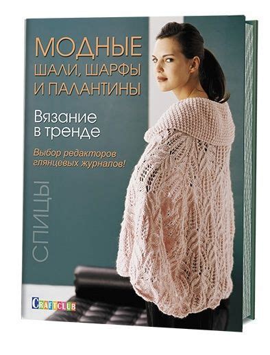 Книга "Модные шали, шарфы и палантины. Спицы."