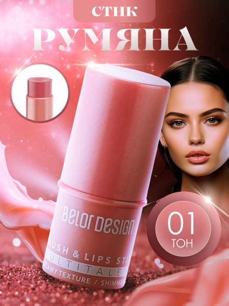 Румяна-стик для лица Belor Design MULTITALENT, мультифункциональные ...