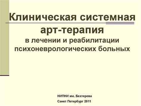 Арт-терапия в лечении и реабилитации психоневрологических больных ...