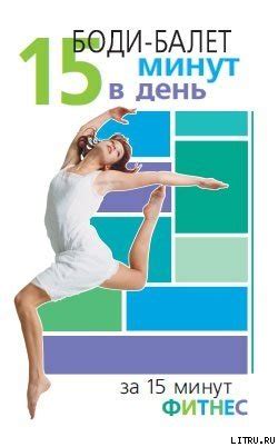 Книга "Боди-балет. 15 минут в день" - Вейдер Синтия скачать бесплатно ...