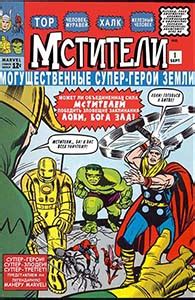 Комикс Мстители том 1 / Avengers vol 1 читать на Русском / скачать