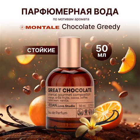 Парфюмерная вода женская Great Chocolate 50 мл. Духи шоколад купить на ...