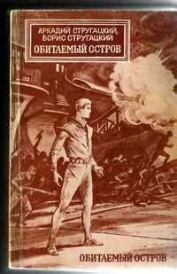 Аркадий и Борис Стругацкие Обитаемый остров в списке 100 лучших книг ...