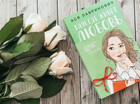"Там, где живет любовь" Ася Лавринович: рецензии и отзывы на книгу ...