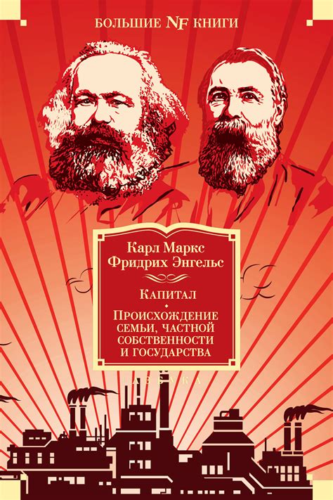 Капитал. Происхождение семьи, частной собственности и государства ...