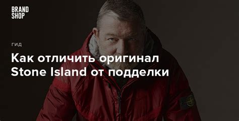 Стон Айленд - подделка или оригинал: brandshop_ru — LiveJournal