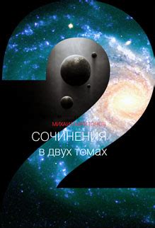 МИХАИЛ ХАРИТОНОВ. НЕНАУЧНАЯ ФАНТАСТИКА
