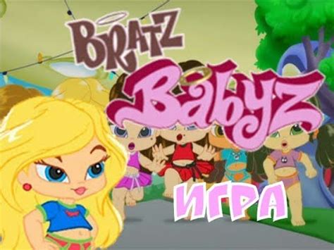 ПОЛНОЕ ПРОХОЖДЕНИЕ ИГРЫ BRATZ BABYZ\ МАЛЫШКИ БРАТЦ - YouTube