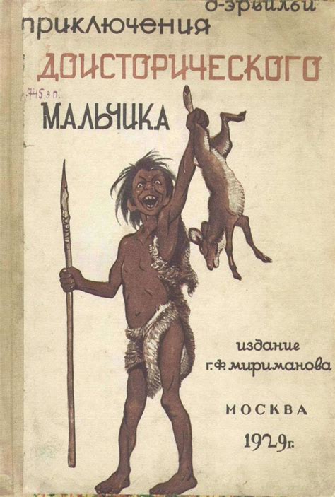 д'Эрвильи Эрнст - Приключения доисторического мальчика - 1928 | Детские ...