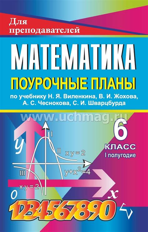 Математика. 6 класс: поурочные планы по учебнику Н. Я. Виленкина, В. И ...