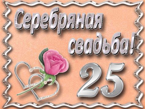 С Днем Свадьбы 25 Лет Поздравления Картинки – Telegraph