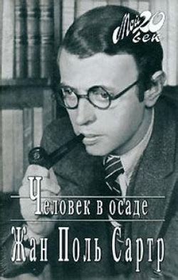 Экзистенциализм - это гуманизм - читать онлайн бесплатно полную версию ...