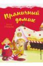 Книга: "Пряничный домик" - Гримм Якоб и Вильгельм. Купить книгу, читать ...