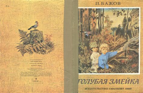 П. Бажов. "Голубая змейка". Художник С. Бордюг. Москва, "Малыш", 1989 год.