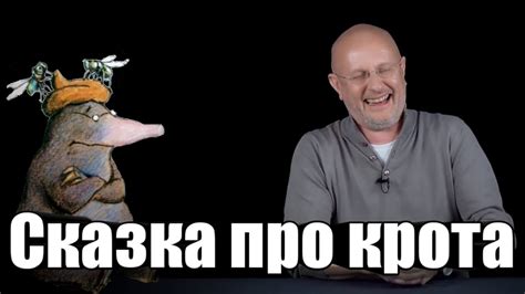 Гоблин о сказке про крота, которому насрали на голову (Дмитрий Пучков ...