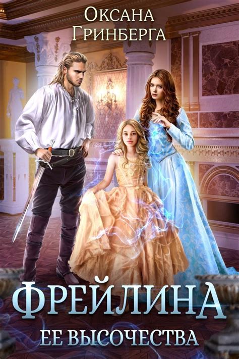 Фрейлина ее высочества | Аудиокнига, Книги, Любовные романы