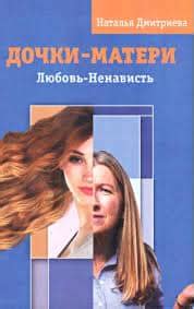 Дочки-матери. Любовь-Ненависть - скачать книгу бесплатно Pdf
