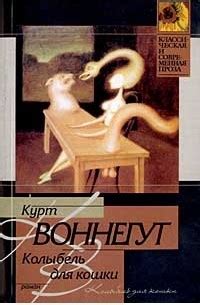 Курт Воннегут «Колыбель для Кошки» — отзыв от hearthot