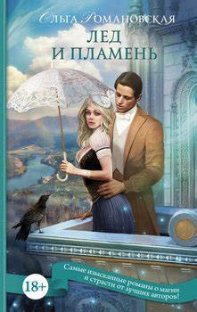 Книга "Лед и пламень" - Романовская Ольга скачать бесплатно, читать онлайн