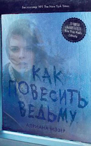 Как повесить ведьму читать онлайн полностью. Автор Адриана Мэзер
