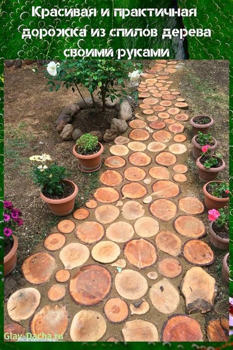 дорожка из спилов дерева своими руками | Amazing gardens, Garden paths ...