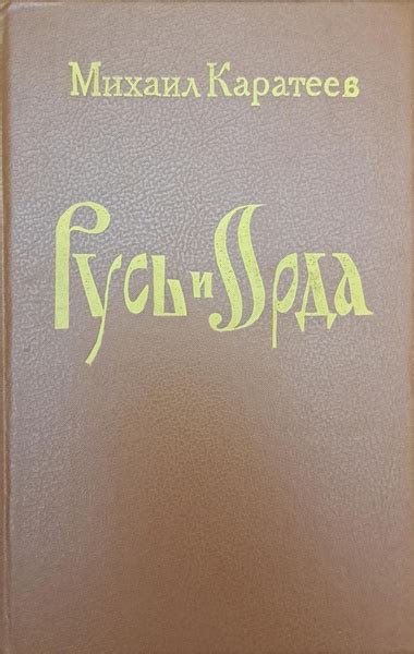 Вопросы и ответы о Русь и Орда (комплект из 2 книг) Каратеев Михаил ...