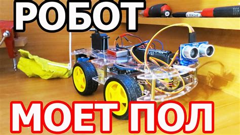 Как Сделать Робота Который Моет Пол - YouTube