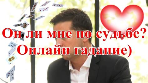 Он ли мне по судьбе? Онлайн гадание. - YouTube
