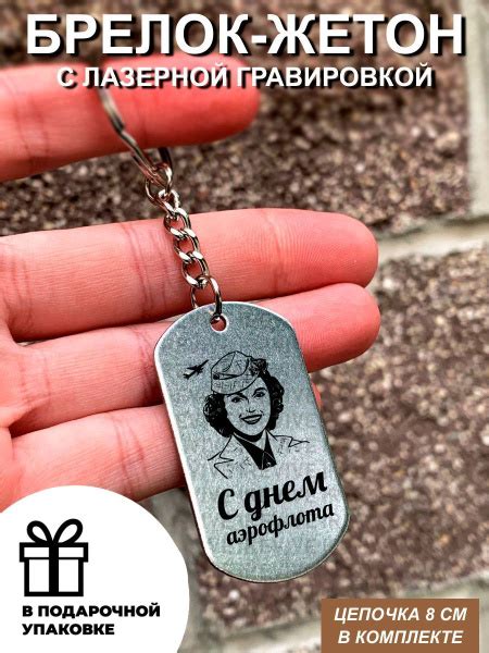 Брелок, подвеска мужская, С днем аэрофлота самолет девушка - купить с ...