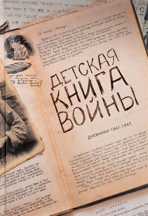 Характеристики Детская книга войны. Дневники 1941-1945., подробное ...