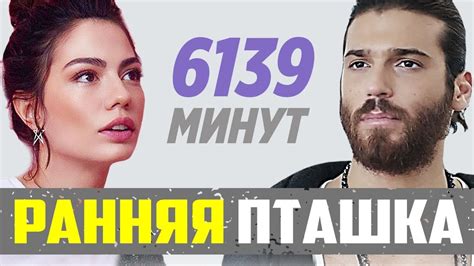 Ранняя Пташка. Мы этого не знали... - YouTube