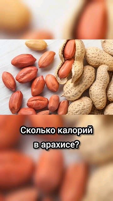 Сколько калорий в арахисе? - YouTube