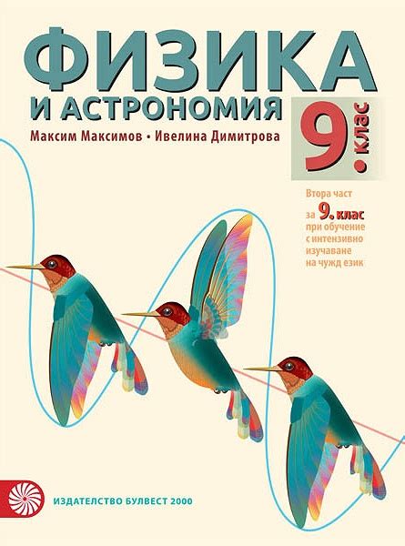 knigimechta.com - Физика и астрономия за 9. клас - Булвест-2000 ...