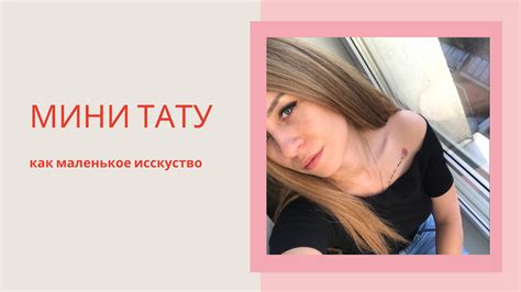 Мини татуировки