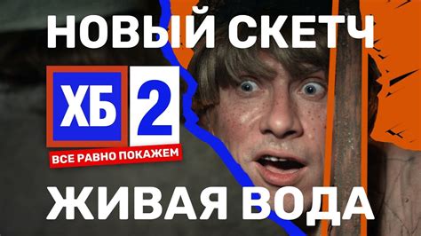 ХБ-2 Живая вода - YouTube