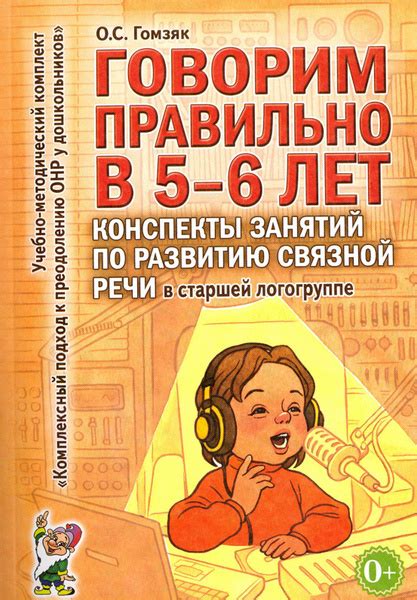 Вопросы и ответы о Говорим правильно в 5-6 лет. Конспекты занятий по ...