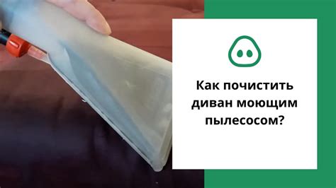 Як почистити диван миючим пилососом? - YouTube