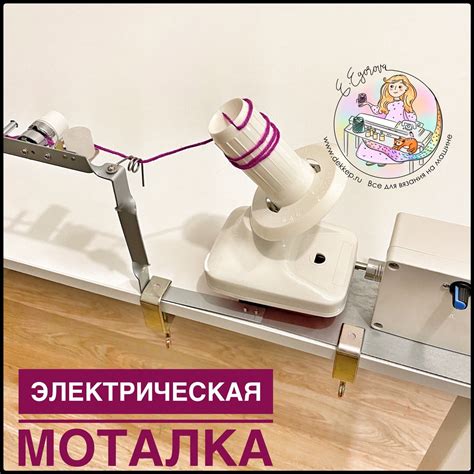 Электрическая моталка для пряжи купить в интернет-магазине Ярмарка ...